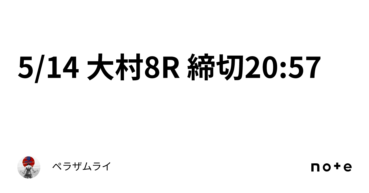 5/14 大村8R 締切20:57｜輪病