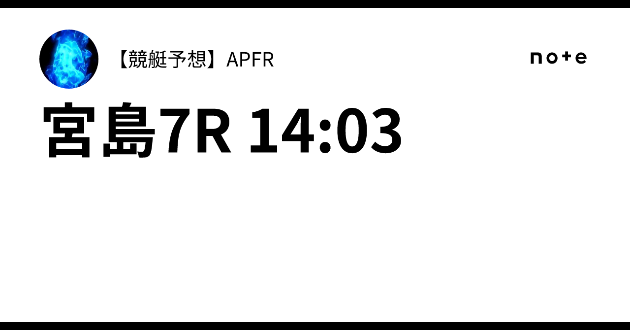 宮島7R 14:03｜【競艇予想】APFR