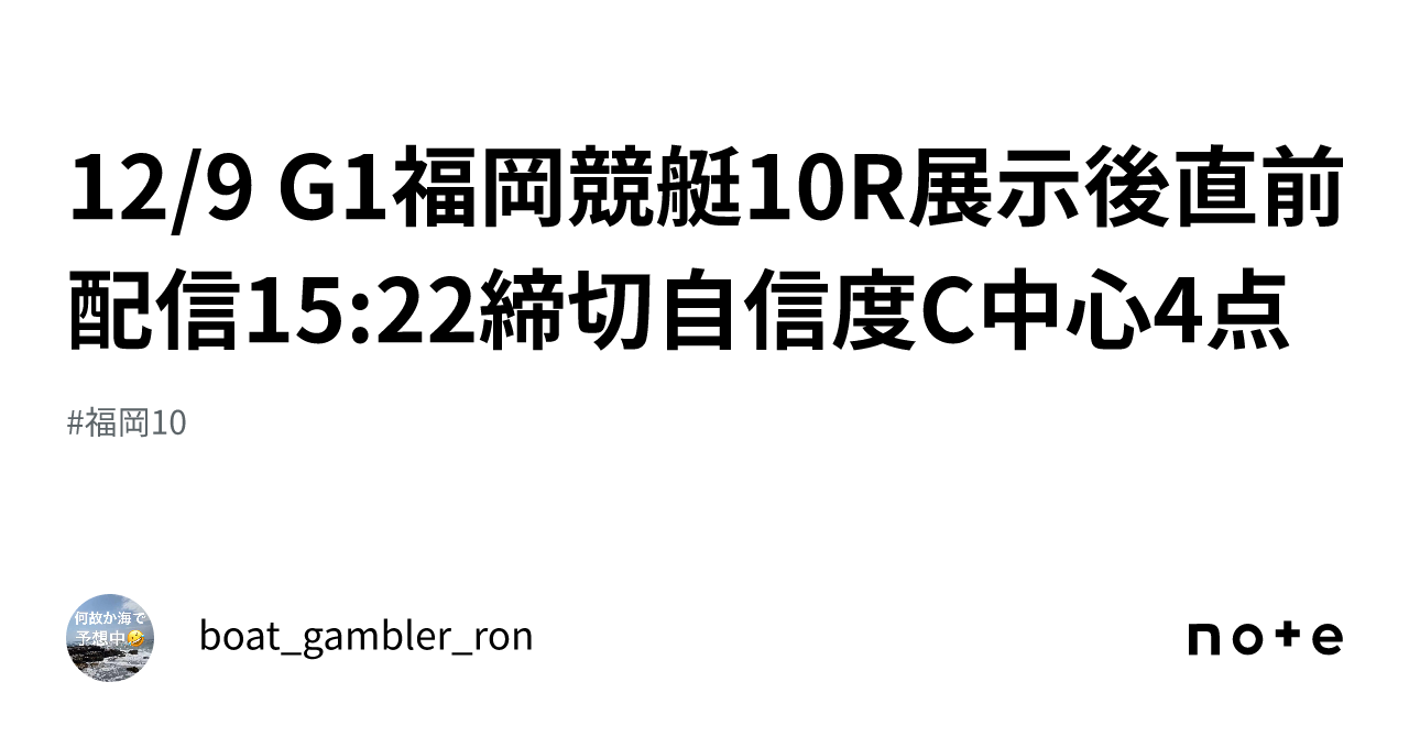 12/9 G1福岡競艇10R🏠展示後直前配信🔥🔥15:22締切🎖️自信度C🔥🔥中心4点‼️｜boat_gambler_ron