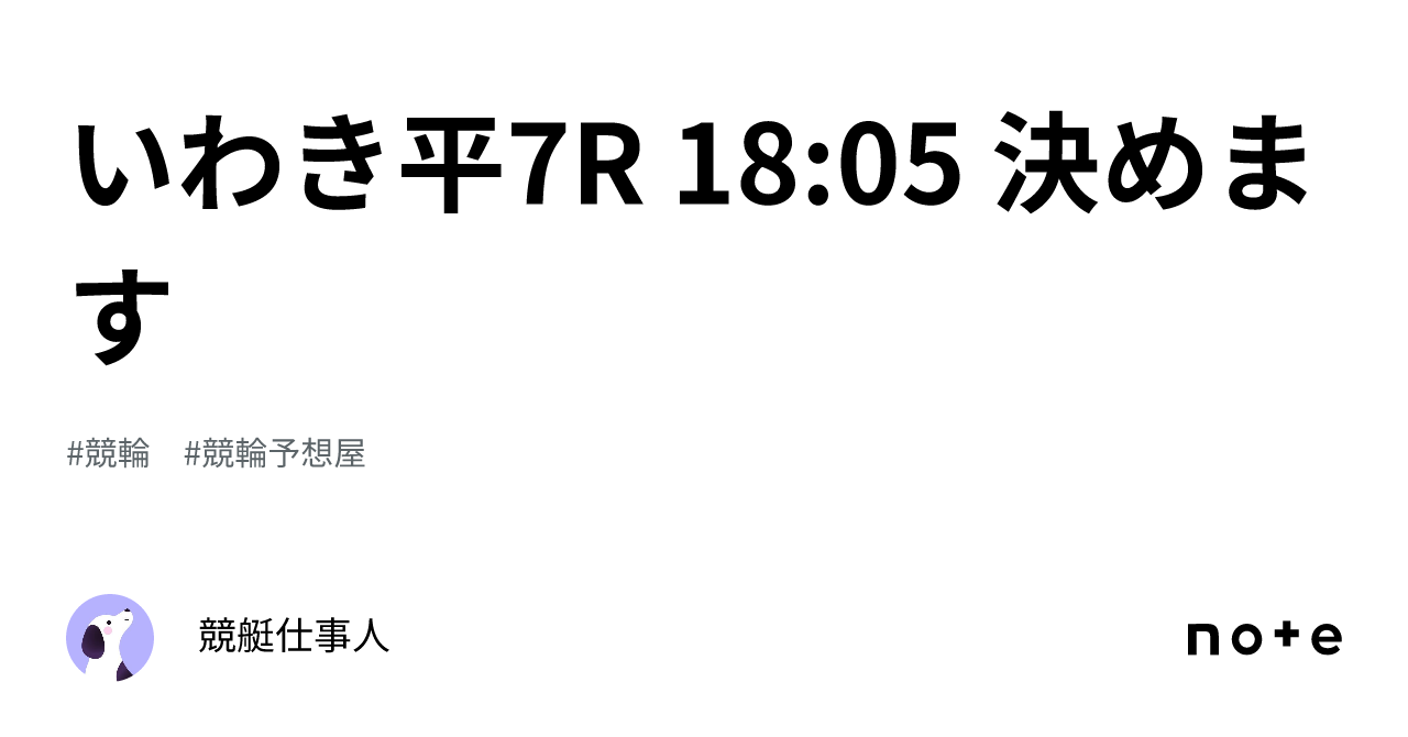 いわき平7R 18:05 決めます｜競艇仕事人