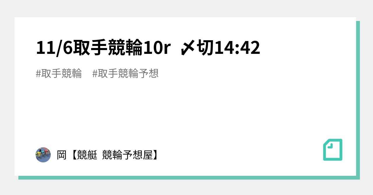 11/6取手競輪10r 〆切14:42｜🌊岡🌊【🔥競艇 競輪予想屋🔥】