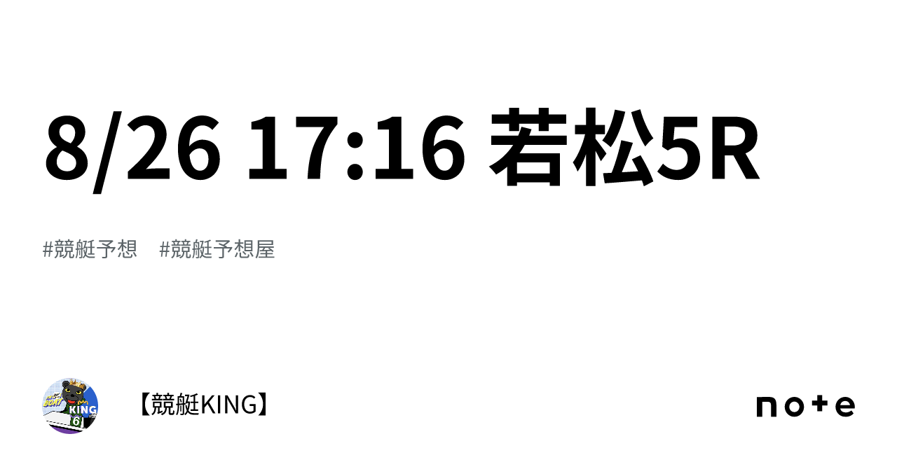 8/26 🌟17:16 若松5R｜【👑競艇KING👑】