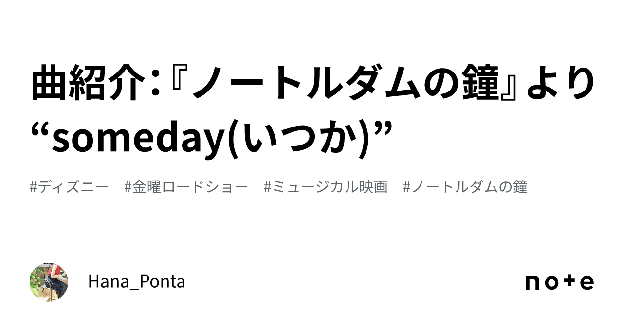 曲紹介：『ノートルダムの鐘』より “someday(いつか)”｜Hana_Ponta