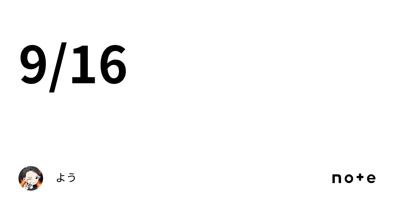 9/16｜よう