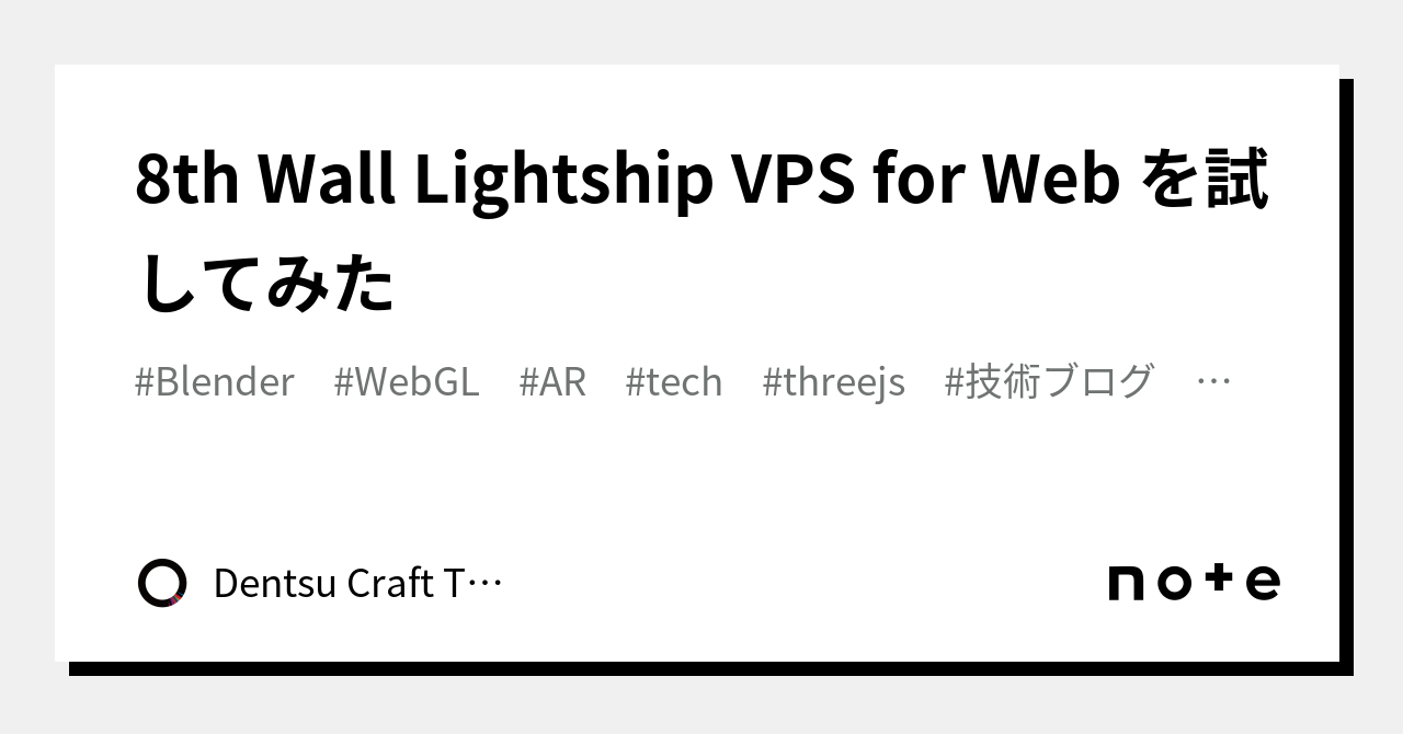8th Wall Lightship VPS for Web を試してみた｜Think & Craft