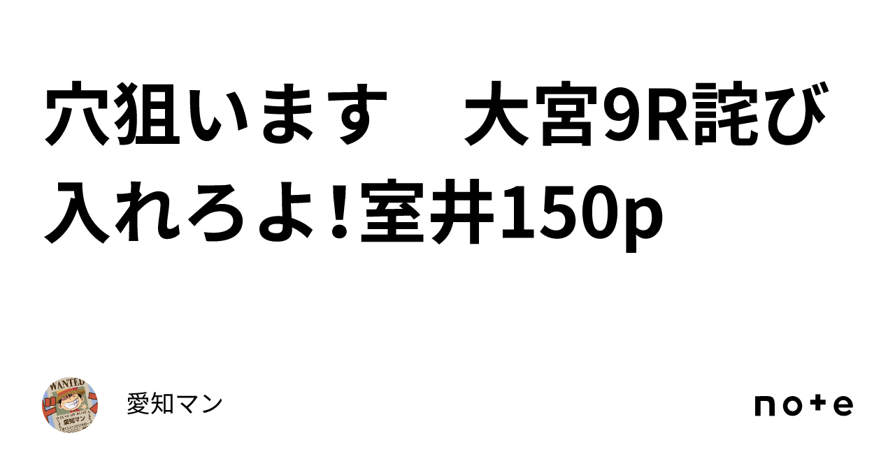 穴狙います 大宮9R詫び入れろよ！室井150p｜愛知マン