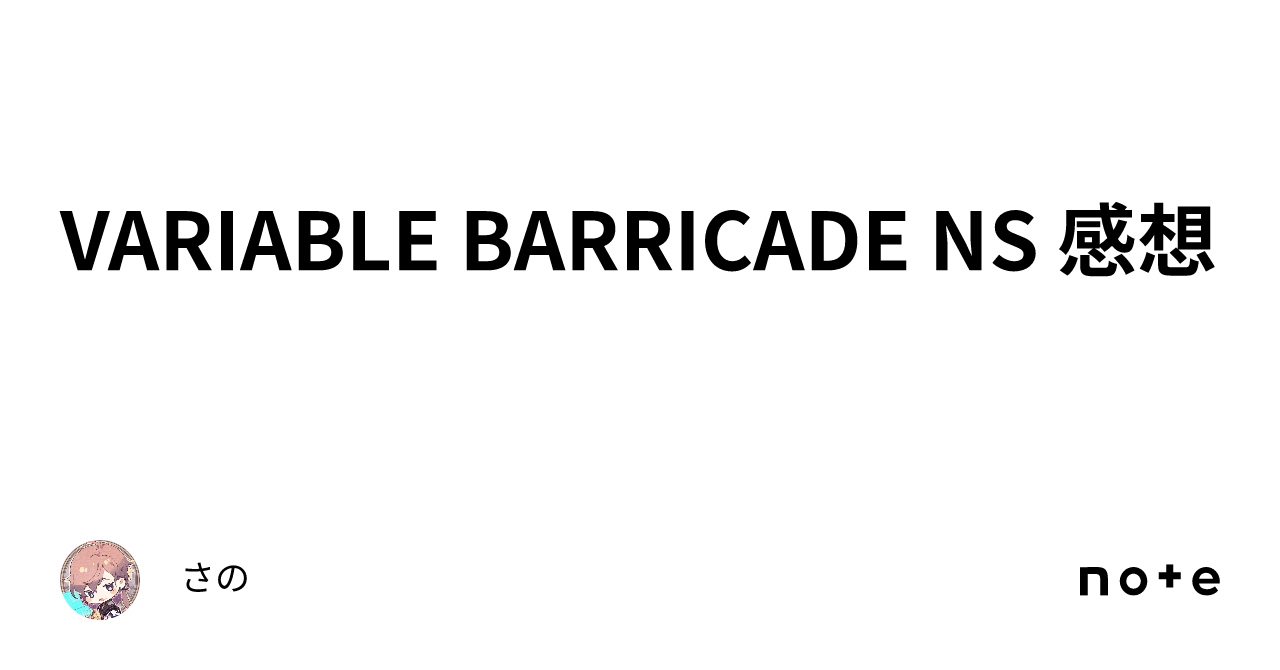 VARIABLE BARRICADE NS 感想｜さの