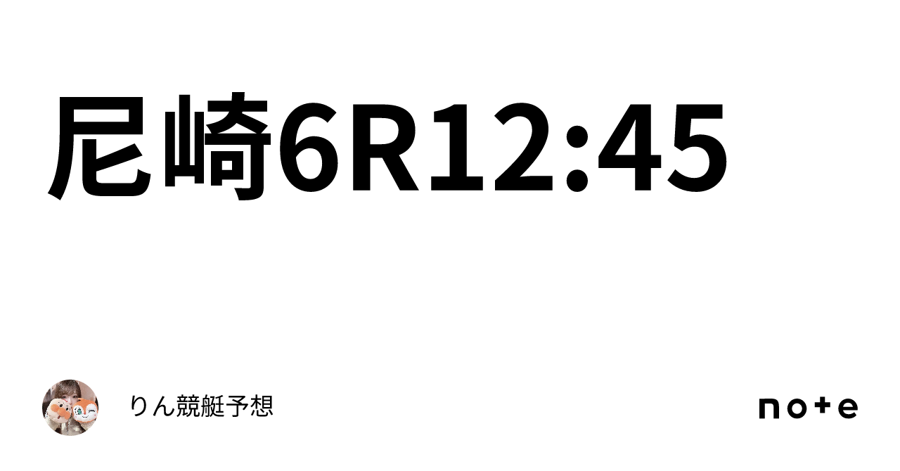 尼崎6R12:45｜りん🧸 ️競艇予想🚤