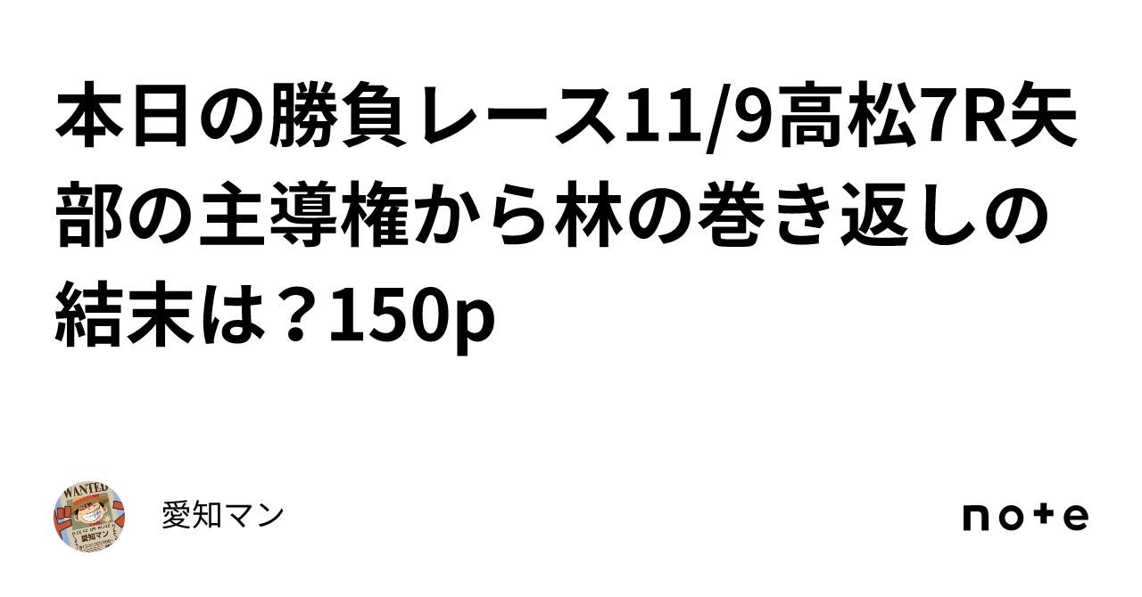 本日の勝負レース🔥11/9高松7R矢部の主導権から林の巻き返しの結末は？150p｜愛知マン