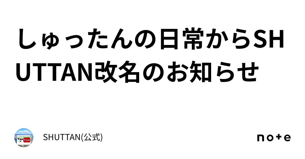 しゅったんの日常からSHUTTAN改名のお知らせ｜SHUTTAN(公式)