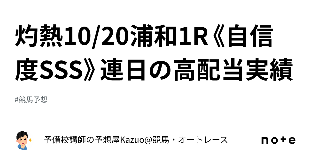 灼熱10/20浦和1R《自信度SSS》連日の高配当実績㊗️｜予備校講師の予想屋Kazuo@競馬・オートレース