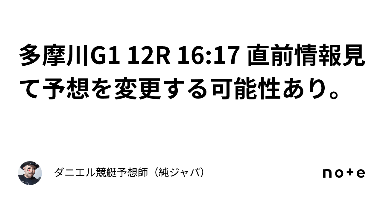 多摩川G1 🏆12R 16:17 ⚠️直前情報見て予想を変更する可能性あり。｜ダニエル競艇予想師🎯（純ジャパ🇯🇵）