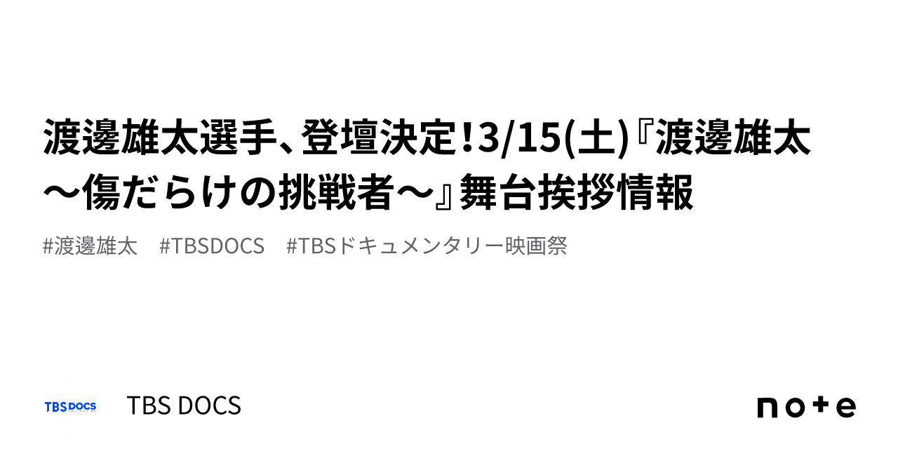 渡邊雄太選手、登壇決定！3/15(土)『渡邊雄太 ～傷だらけの挑戦者～』舞台挨拶情報｜TBS DOCS