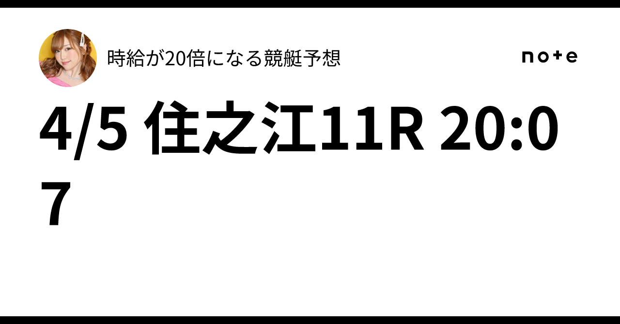 4/5 住之江11R 20:07｜時給が20倍になる🌈競艇予想