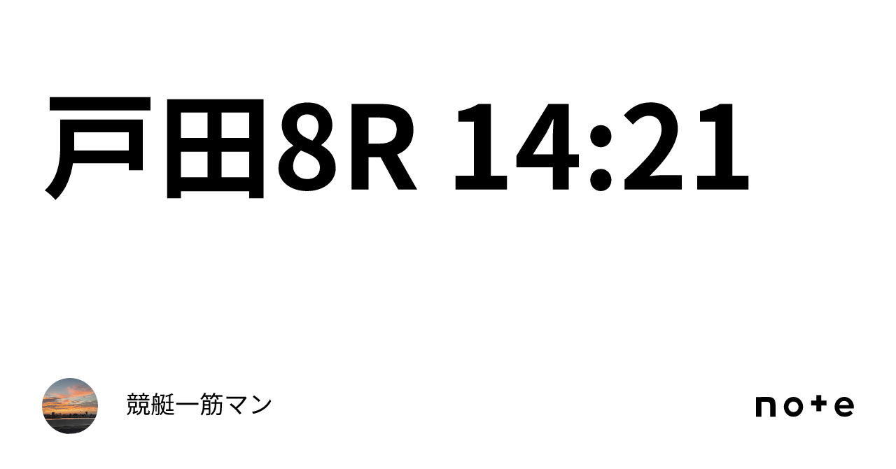 戸田8R 14:21 ｜ 競艇一筋マン