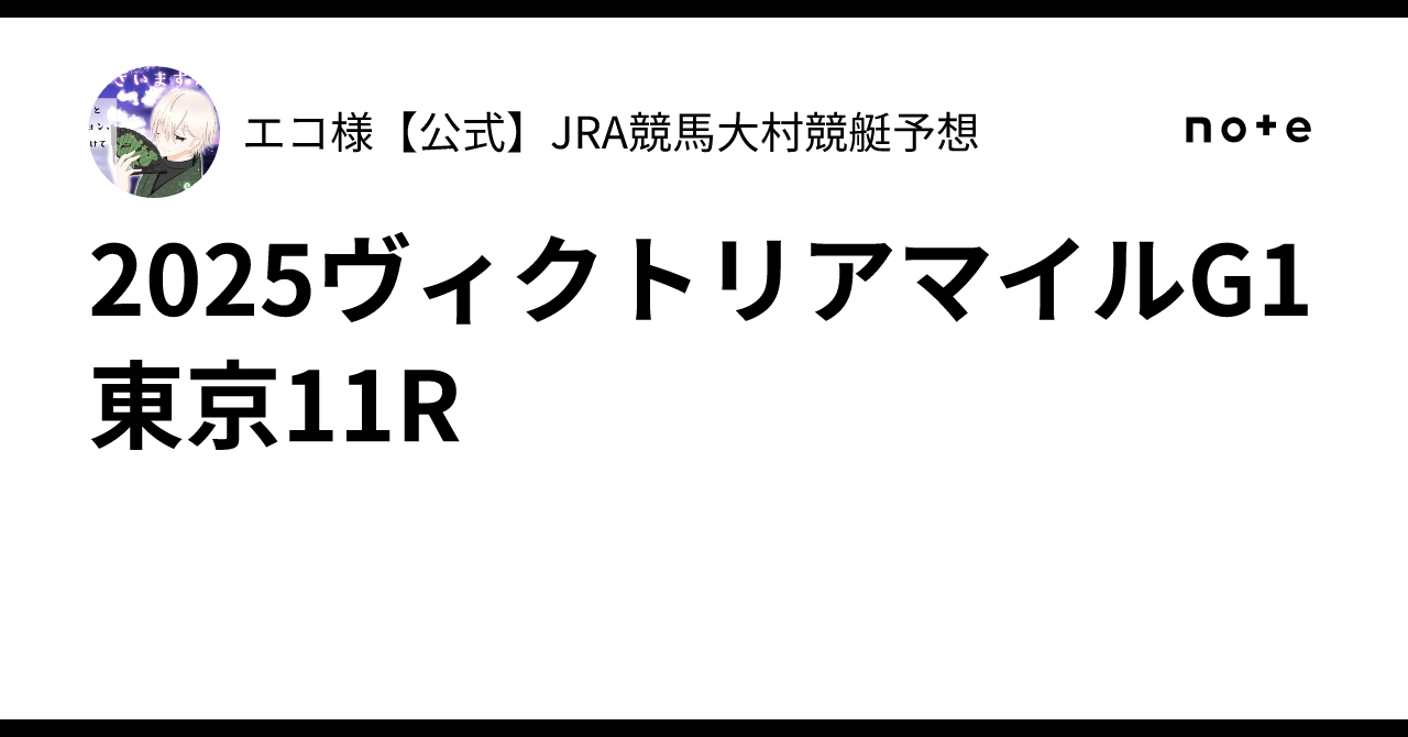 2025ヴィクトリアマイルG1東京11R｜🐲エコ様🐉【公式】JRA競馬🐎大村競艇🚤予想