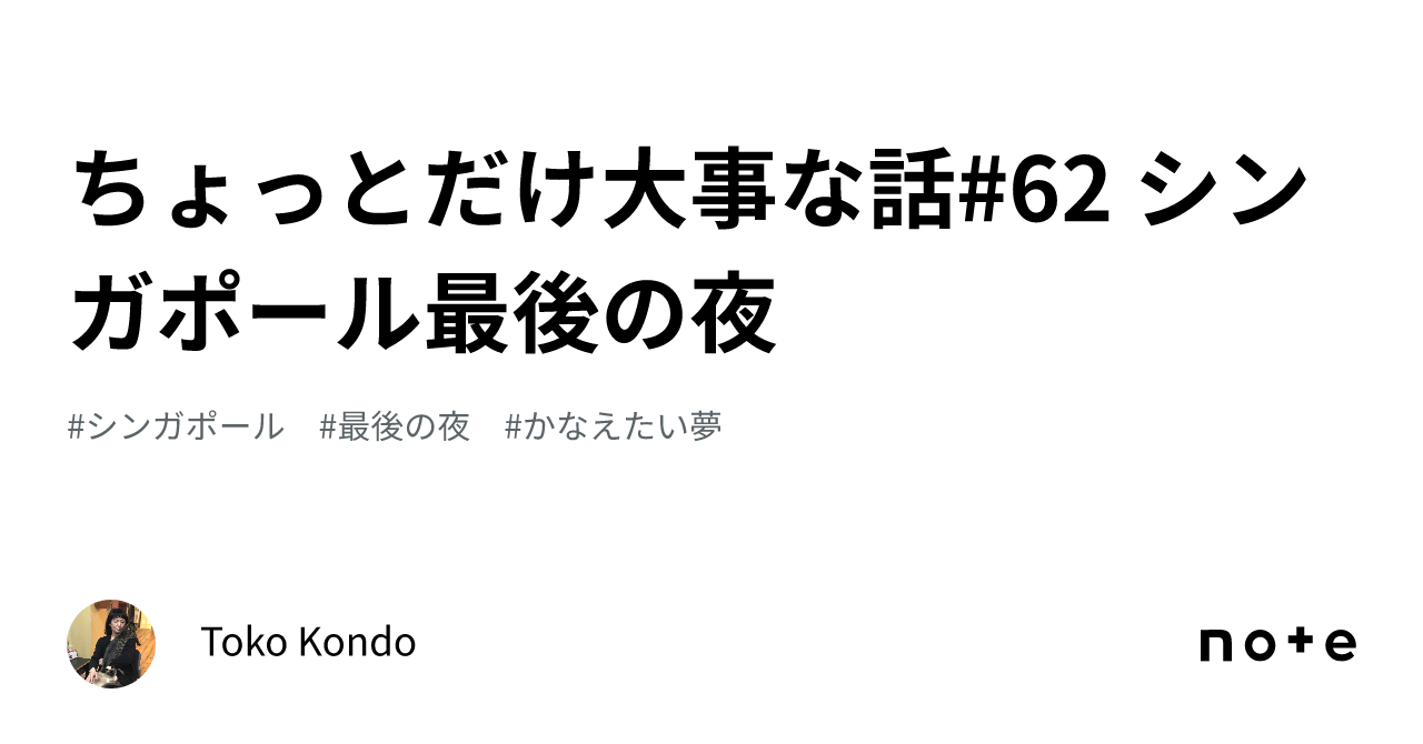 ちょっとだけ大事な話#62 シンガポール最後の夜｜Toko Kondo