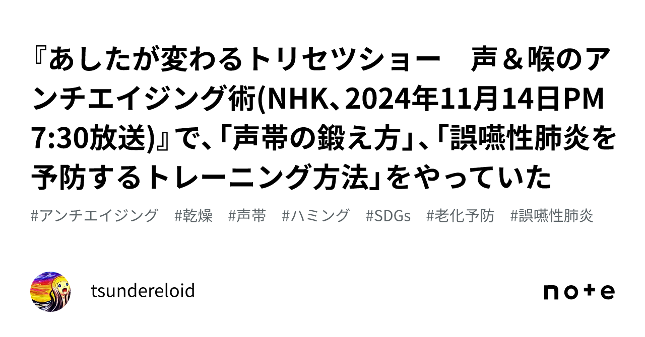 『あしたが変わるトリセツショー 声＆喉のアンチエイジング術(NHK、2024年11月14日PM7:30放送)』で、「声帯の鍛え方」、「誤嚥性肺炎を予防するトレーニング方法」をやっていた ...