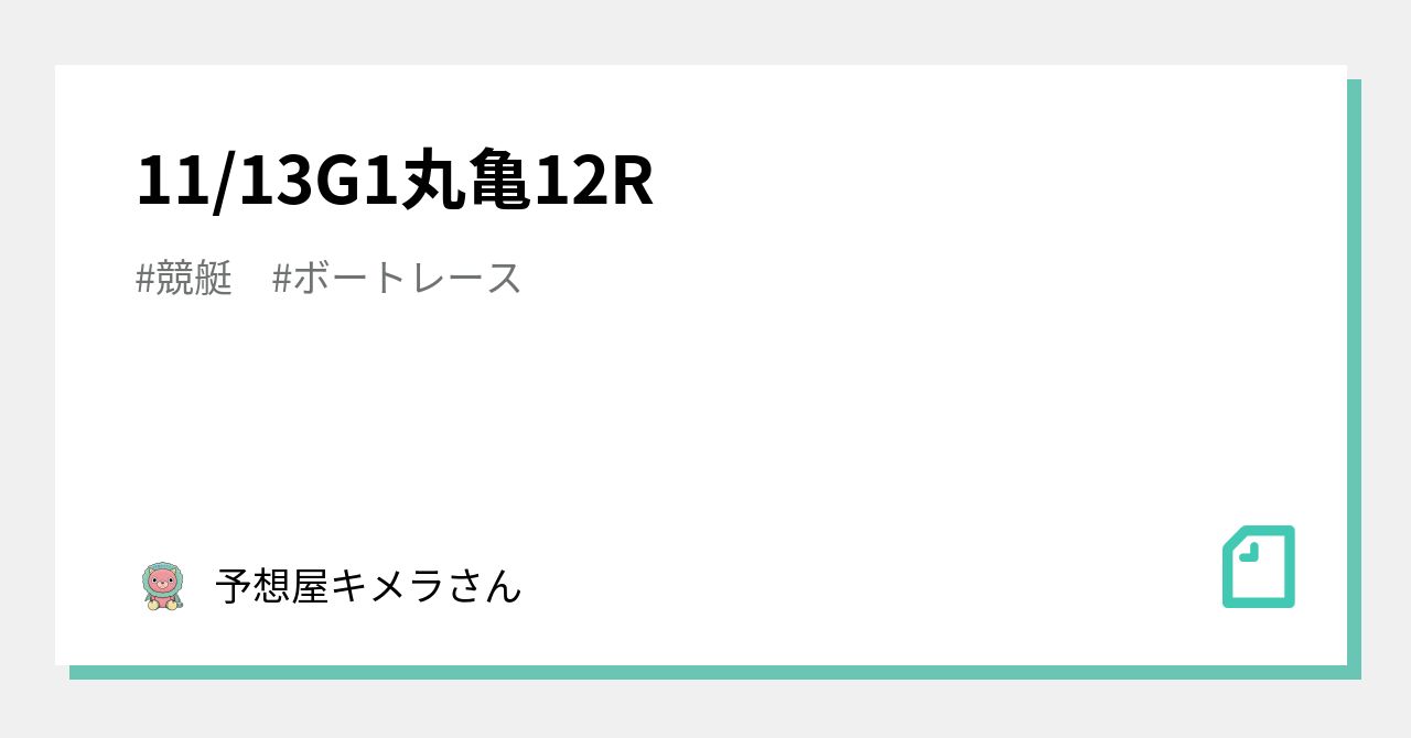 11/13G1丸亀12R｜予想屋キメラさん｜note