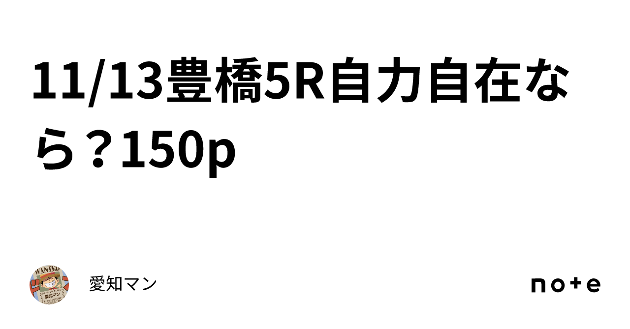 11/13豊橋5R自力自在なら？150p｜愛知マン