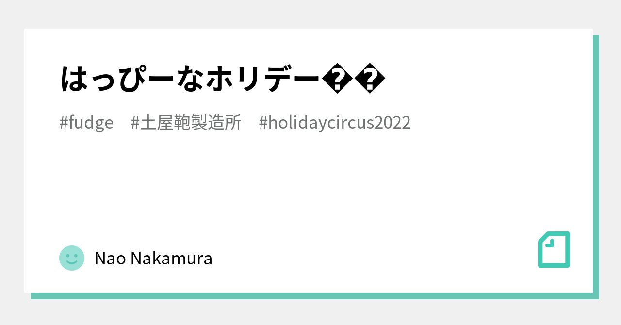 はっぴーなホリデー🎠🎪🎟｜Nao Nakamura