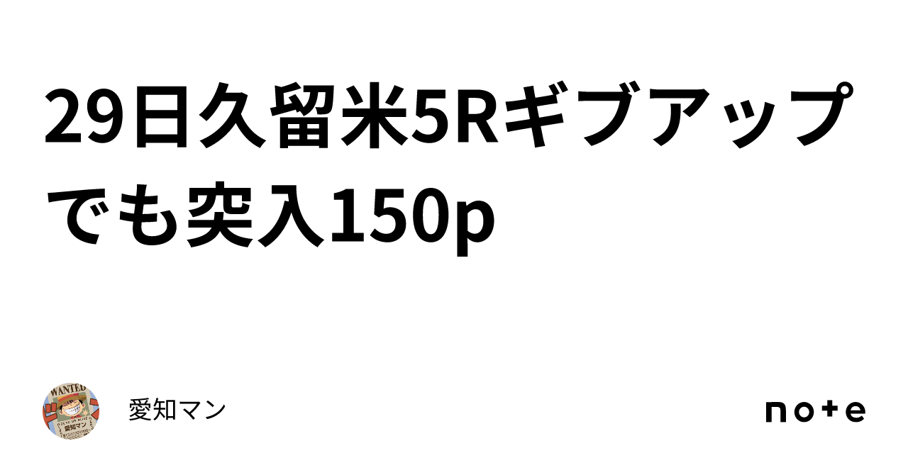 29日久留米5Rギブアップでも突入150p｜愛知マン