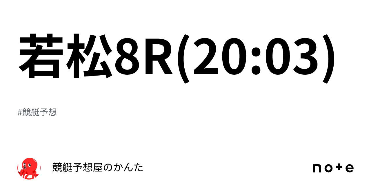 若松8R(20:03)｜競艇予想屋のかんた