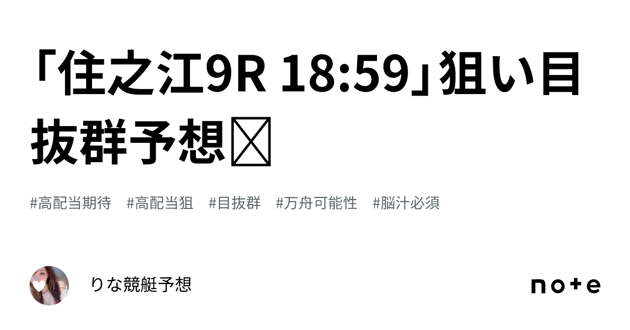 「住之江9R 18:59」💘狙い目抜群予想💘🕊｜🎀りな🎀競艇予想