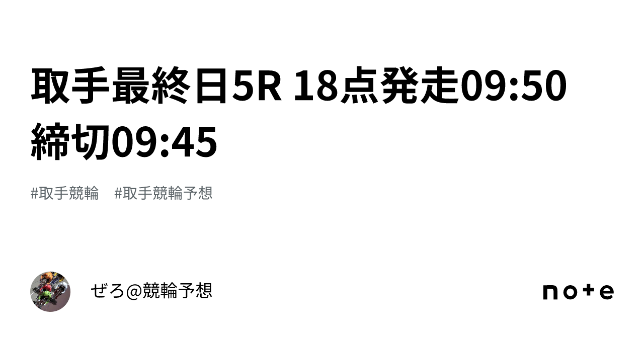 取手最終日5R 18点発走09:50 締切09:45｜ぜろ@競輪予想