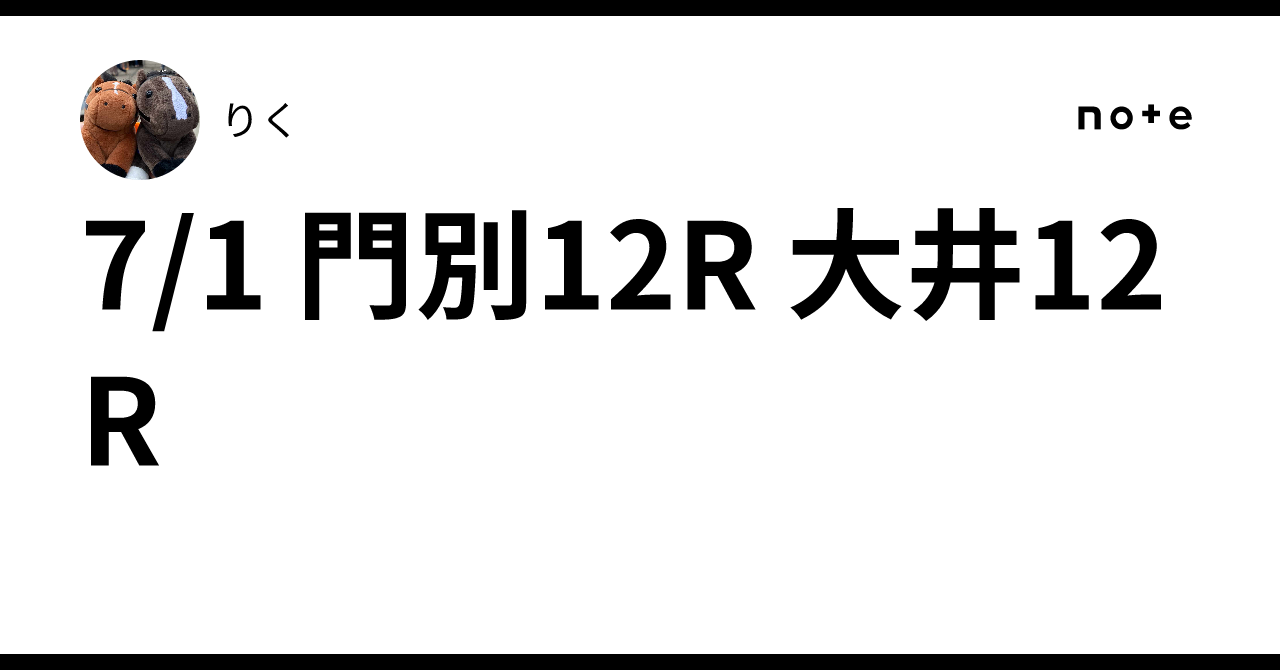 7/1 門別12R 大井12R｜りく😈