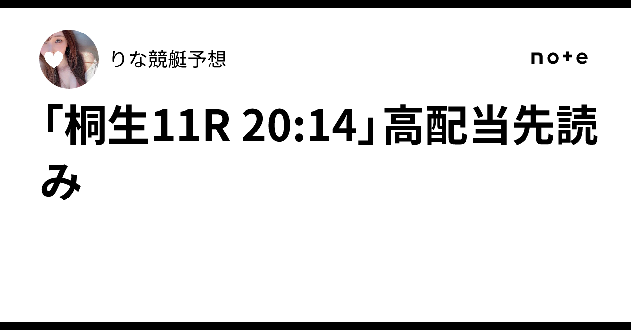 「桐生11R 20:14」🐬高配当先読み🐬 ｜🎀りな🎀競艇予想