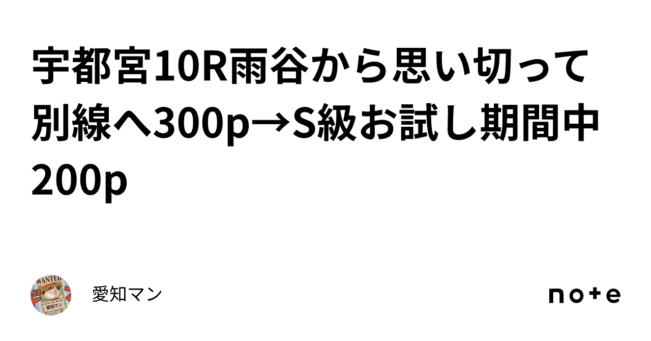 宇都宮10R雨谷から思い切って別線へ300p→S級お試し期間中200p｜愛知マン