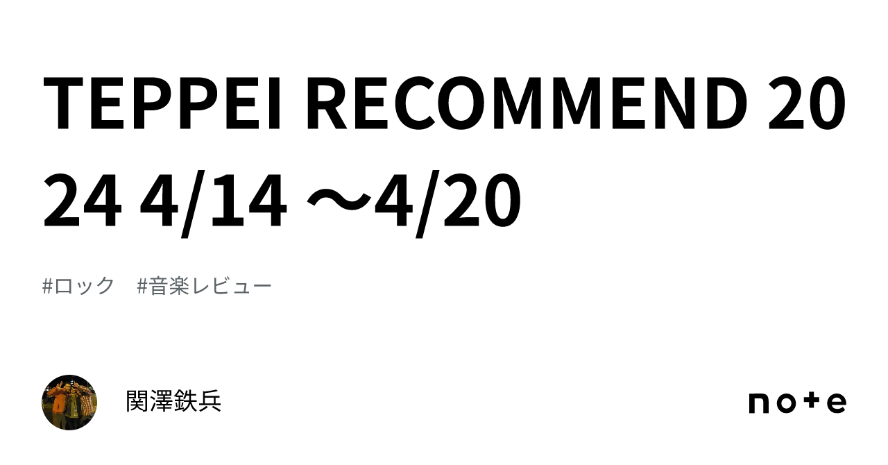 TEPPEI RECOMMEND 2024 4/14 ～4/20｜関澤鉄兵