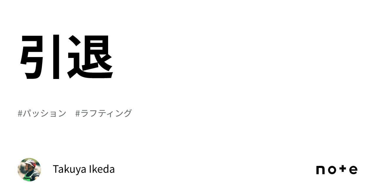 引退｜Takuya Ikeda