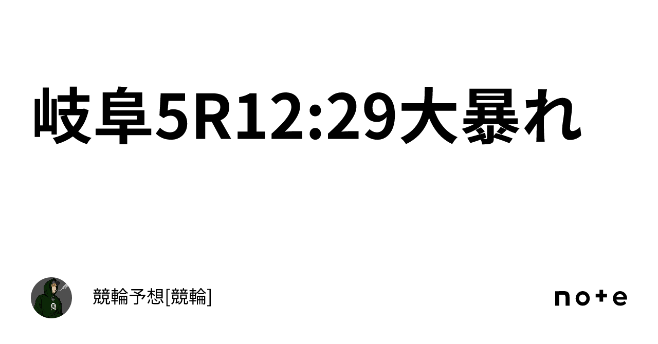 岐阜5R12:29大暴れ‼️‼️‼️｜🚴‍♂️競輪予想🚴‍♂️[競輪]