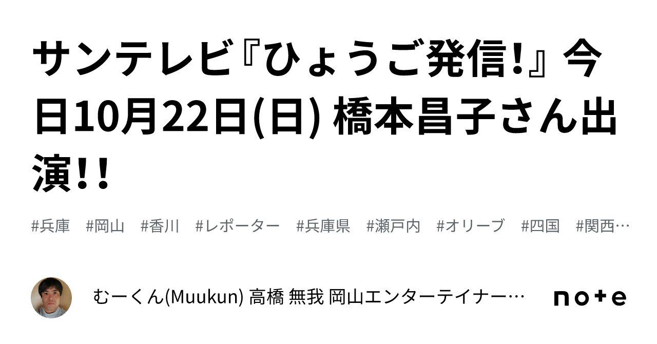 サンテレビ『ひょうご発信！』 今日10月22日(日) 橋本昌子さん出演！！｜むーくん(Muukun) 高橋 無我 岡山中四国瀬戸内エンターテイナー俳優