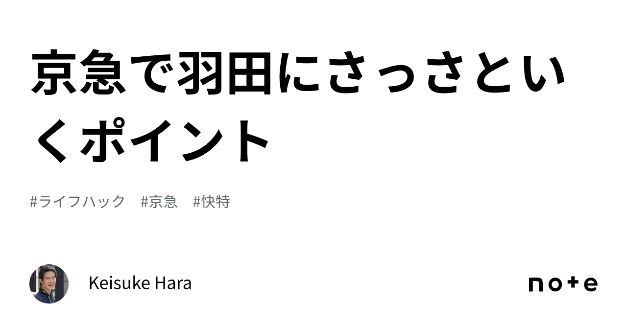 京急で羽田にさっさといくポイント｜Keisuke Hara
