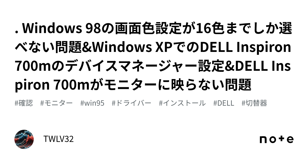 . Windows 98の画面色設定が16色までしか選べない問題&Windows XPでのDELL Inspiron 700mのデバイスマネージャー設定&DELL Inspiron 700mが ...
