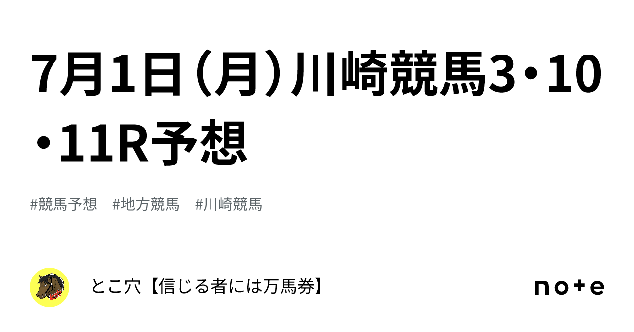 7月1日（月）川崎競馬3・10・11R予想｜とこ穴【信じる者には万馬券】