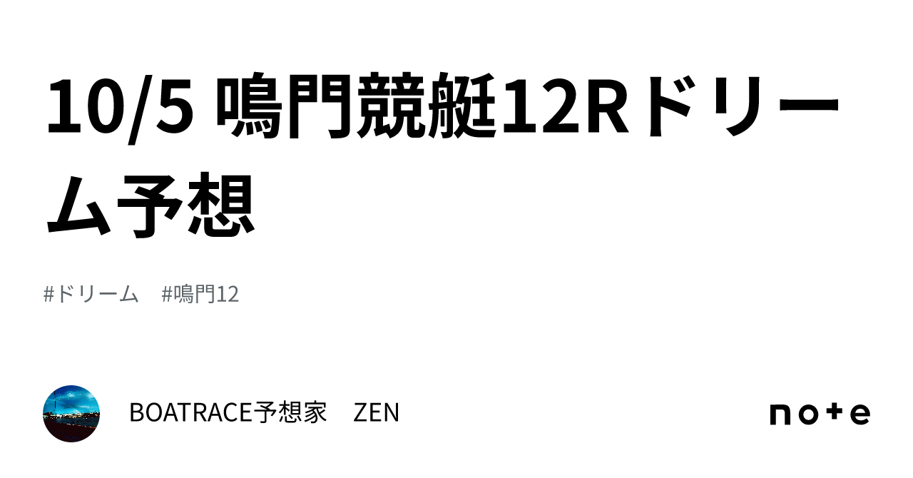 10/5 鳴門競艇12Rドリーム予想🔥｜BOATRACE予想家 ZEN