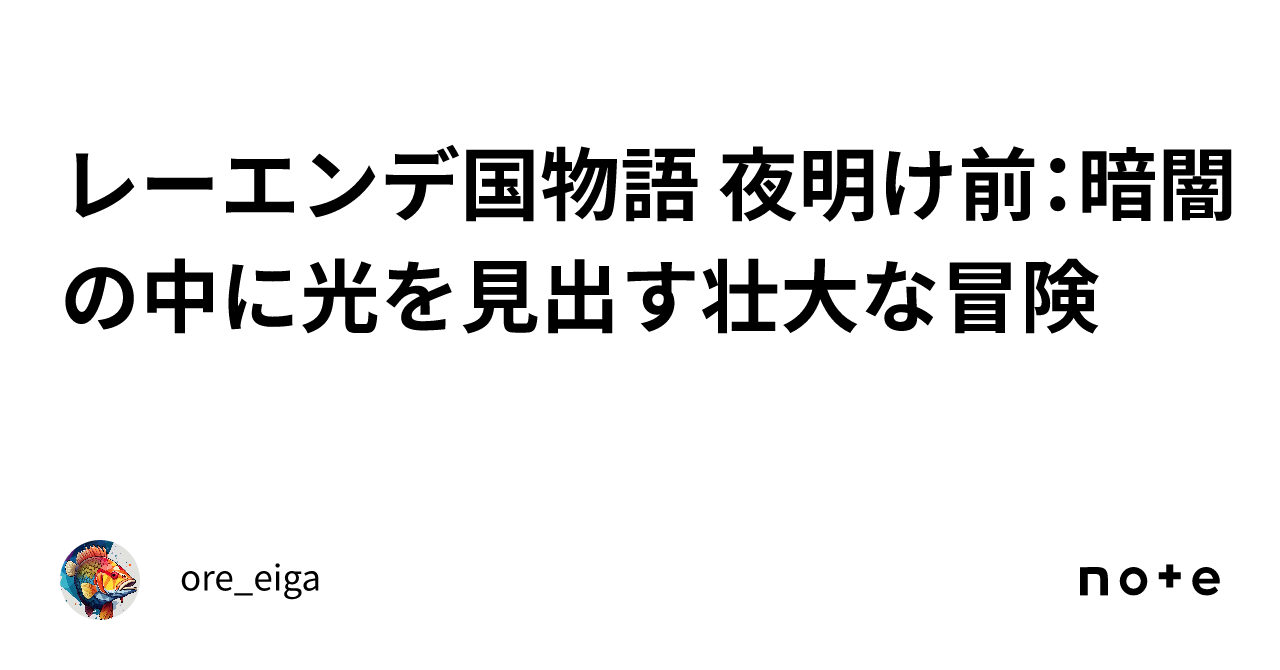 レーエンデ国物語 夜明け前：暗闇の中に光を見出す壮大な冒険｜ore_eiga