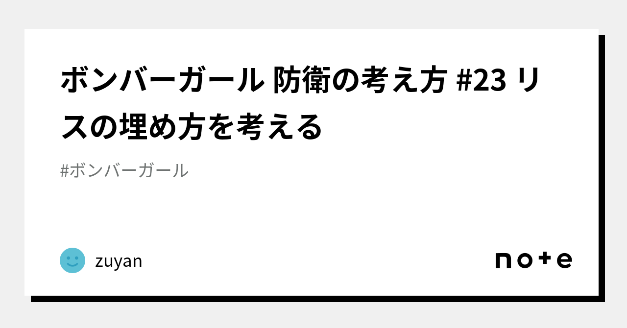 ボンバーガール 防衛の考え方 #23 リスの埋め方を考える｜zuyan