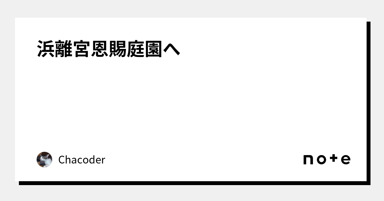 浜離宮恩賜庭園へ｜Chacoder｜note
