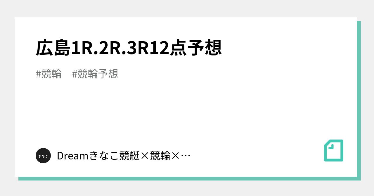 🚴‍♀️広島1R.2R.3R🚴‍♀️🔥12点予想🔥｜🐹