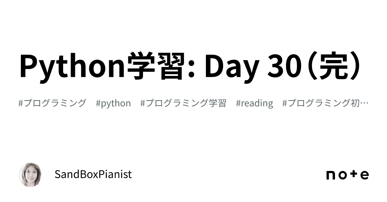 Python学習: Day 30（完）｜SandBoxPianist