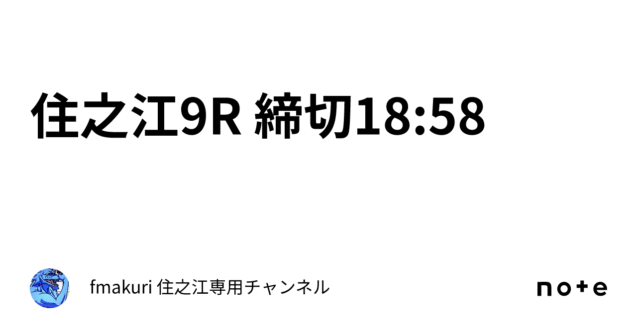 住之江9R 締切18:58｜fmakuri 住之江専用チャンネル
