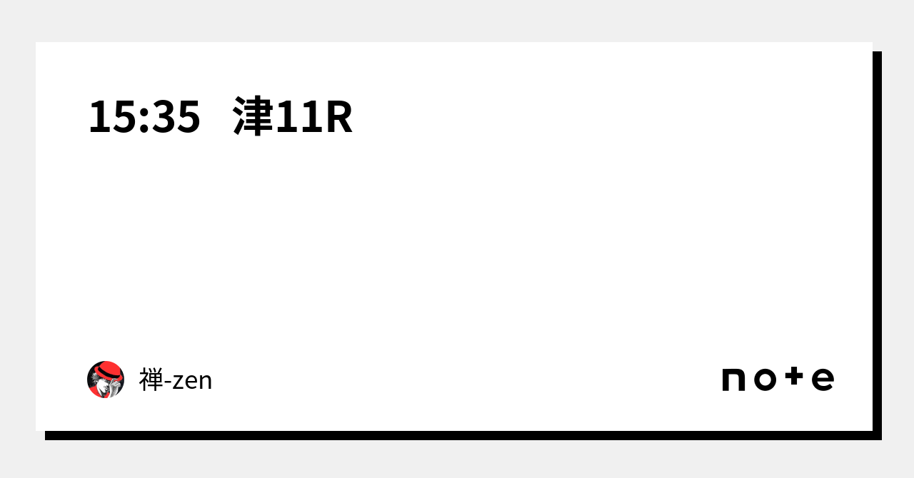15:35 津11R｜禅-zen