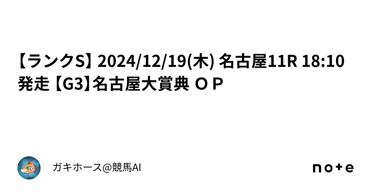 【ランクS】 2024/12/19(木) 名古屋11R 18:10発走 【G3】名古屋大賞典 OP｜ガキホース@競馬AI