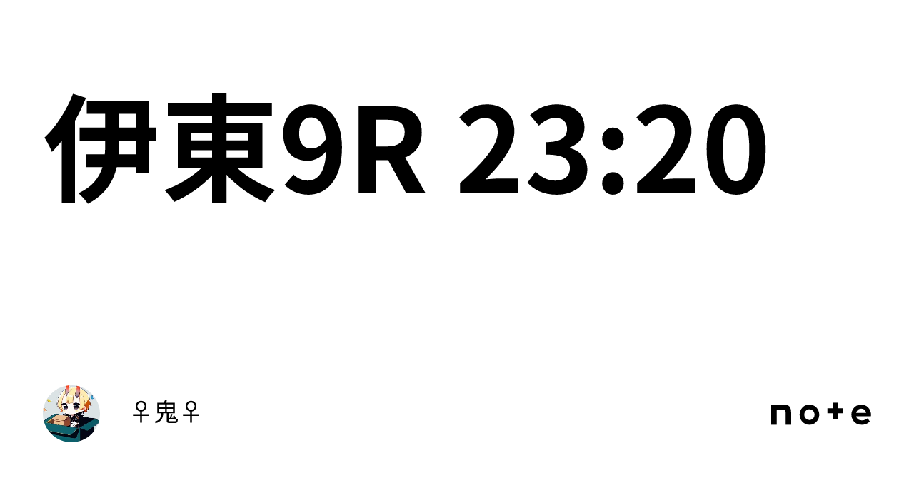 伊東9R 23:20｜🚴‍♀鬼🚴‍♀