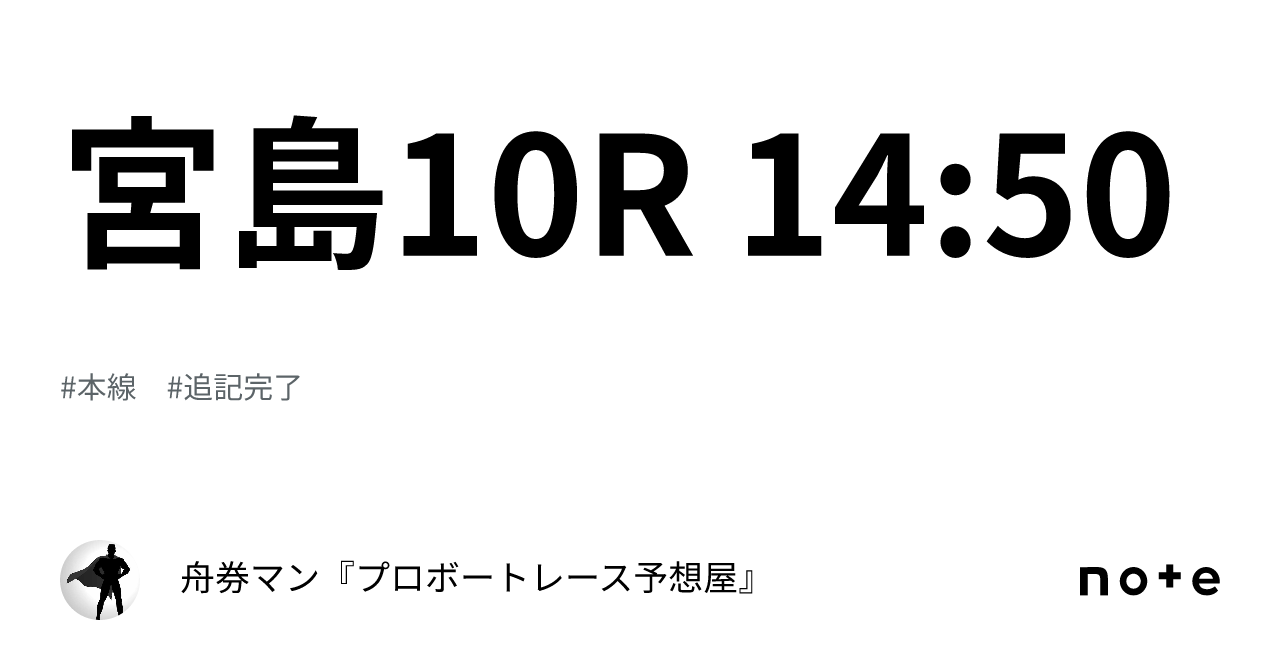 宮島10R 14:50｜舟券マン🚤『プロ予想屋』ボートレース・競輪